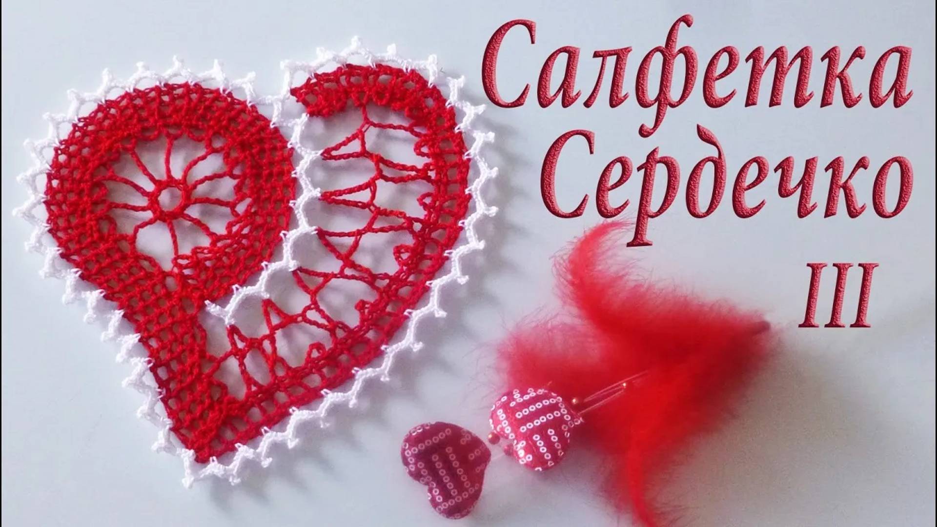 Как связать СЕРДЕЧКО САЛФЕТКУ ВАЛЕНТИНКУ Часть III