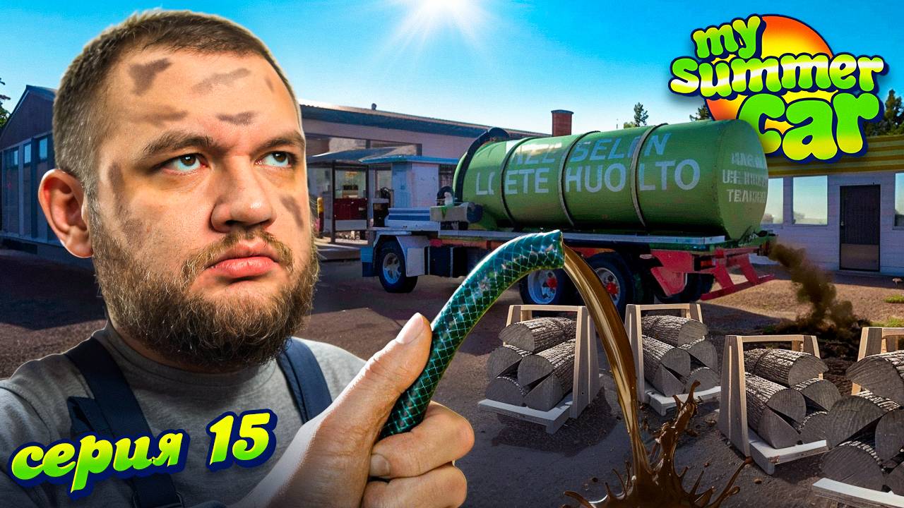 НЕ ВСЕ РАБОТЫ ХОРОШИ - My Summer Car #15 [перезалив]