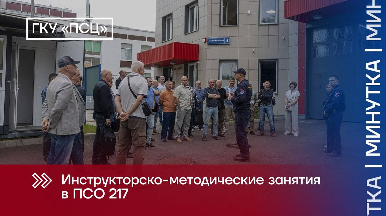 Инструкторско-методические занятия в ПСО 217