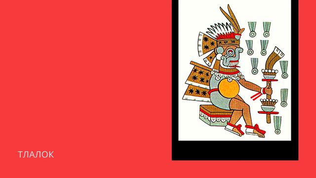 КУЛЬТУРА ИНДЕЙЦЕВ АМЕРИКИ. АЦТЕКИ. ИСТОРИЯ. МИФОЛОГИЯ. Лекции по культурологии