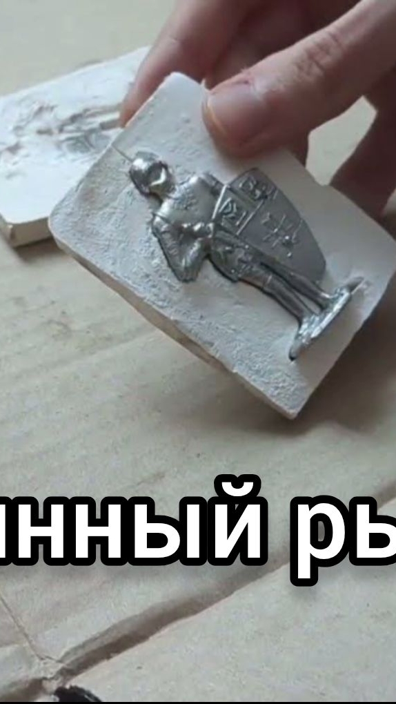 Отлил из олова солдатика в домашних условиях         #литьё #олово #металл  #shorts