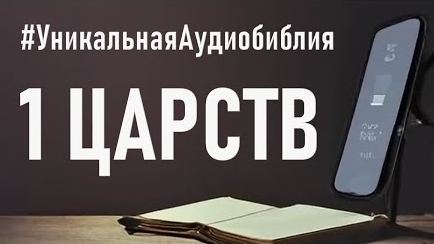 Библия, 1-я книга Царств.❤️ Читаем и Слушаем Слово Божие!🙏
