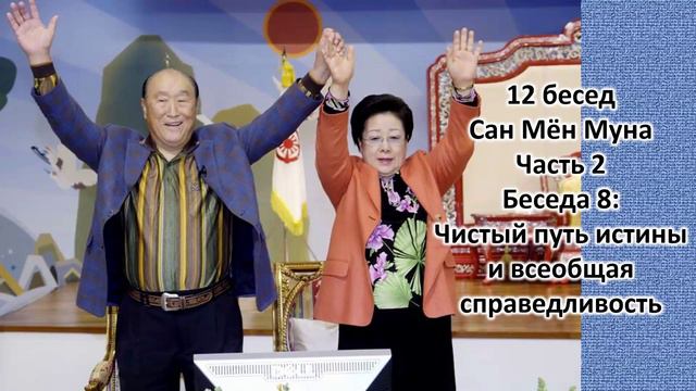 19. Чистый путь истины и всеобщая справедливость