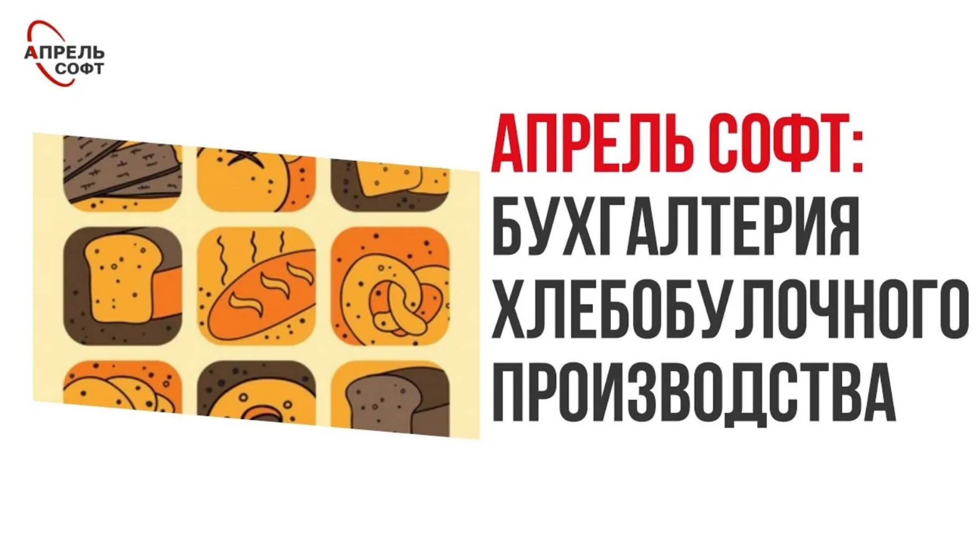 Бухгалтерия хлебобулочного производства и бухгалтерия позаказного производства