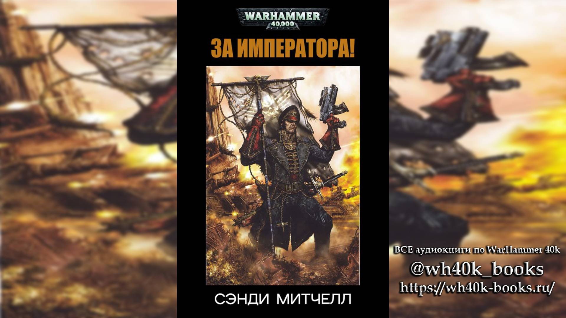 Кайафас Каин / Ciaphas Cain - 04 - За Императора! / For the Emperor - 2003 (Роман)  by Gogoler Ч|03