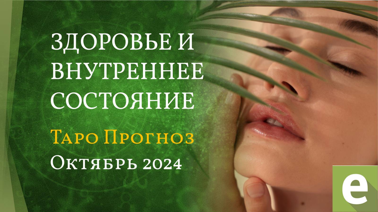 ОКТЯБРЬ☘️ ЗДОРОВЬЕ И ВНУТРЕННЕЕ СОСТОЯНИЕ 🎴 ТАРО ПРОГНОЗ