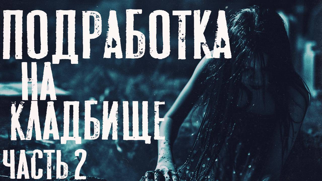 Подработка на кладбище |Часть 2 | Мистические истории