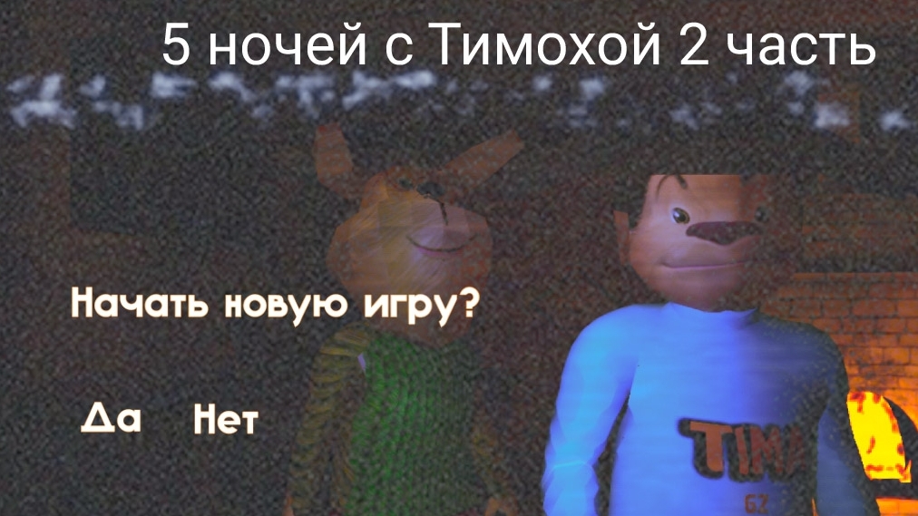 5 nights at Timokha 2 прохождение