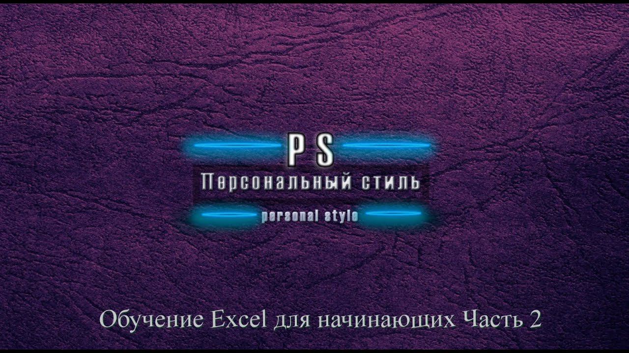 Формирование таблицы/Горячие клавиши/Размеры ячеек/Границы в EXCEL