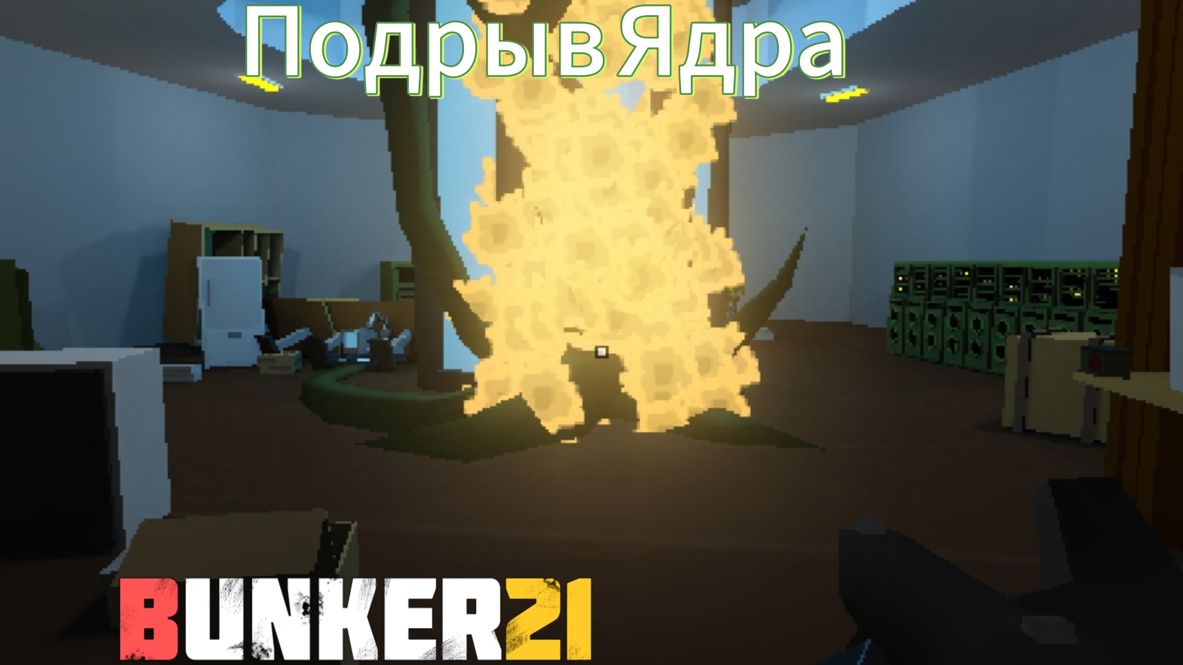 Подрыв Ядра Бункер 21 Побег на 4 Ярус