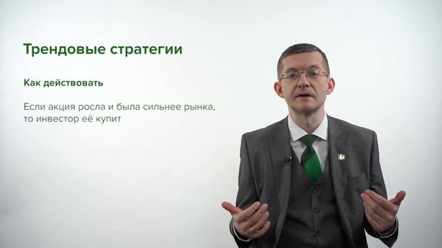 Основные торговые стратегии на рынке акций