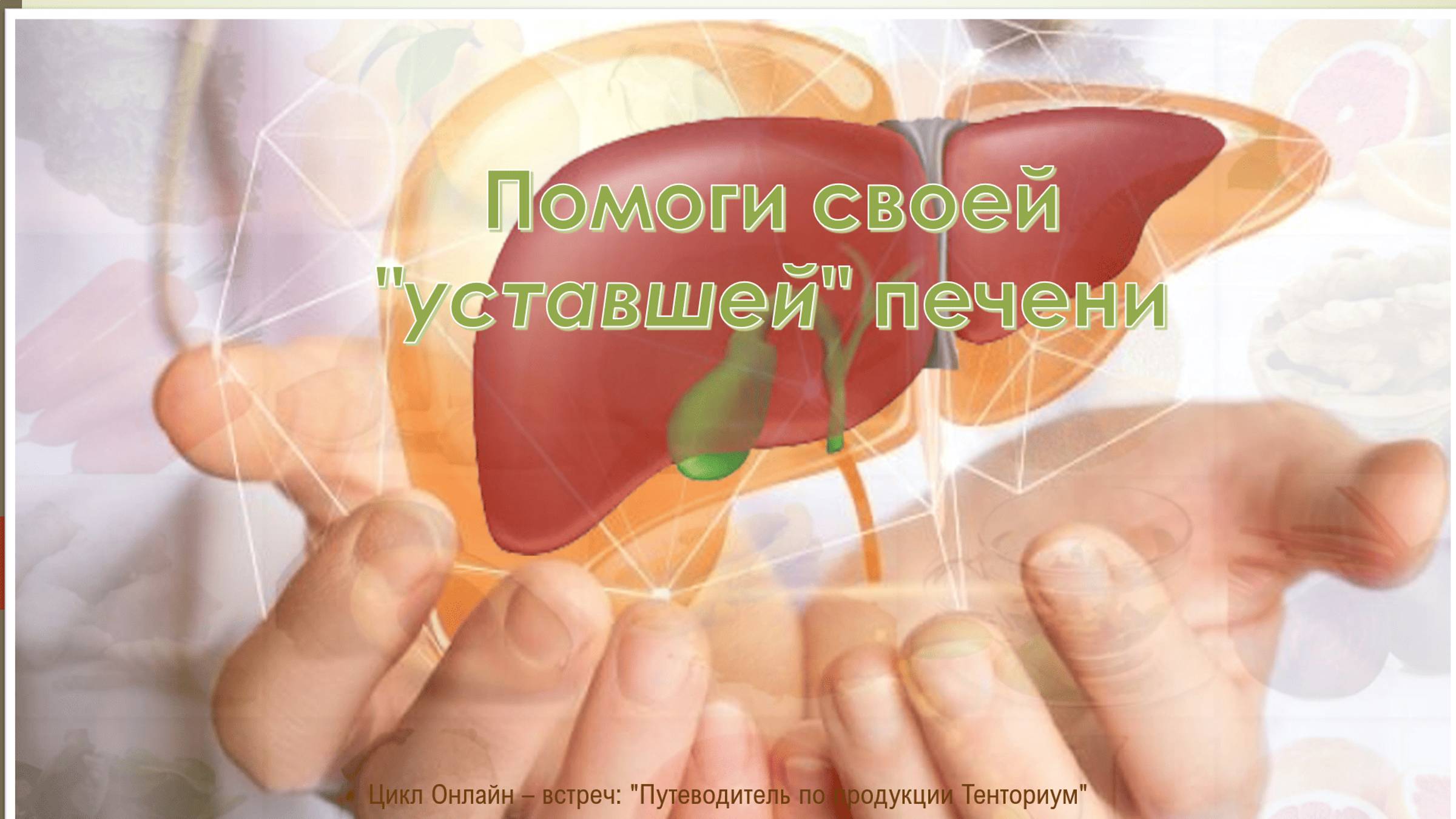 Здоровье печени