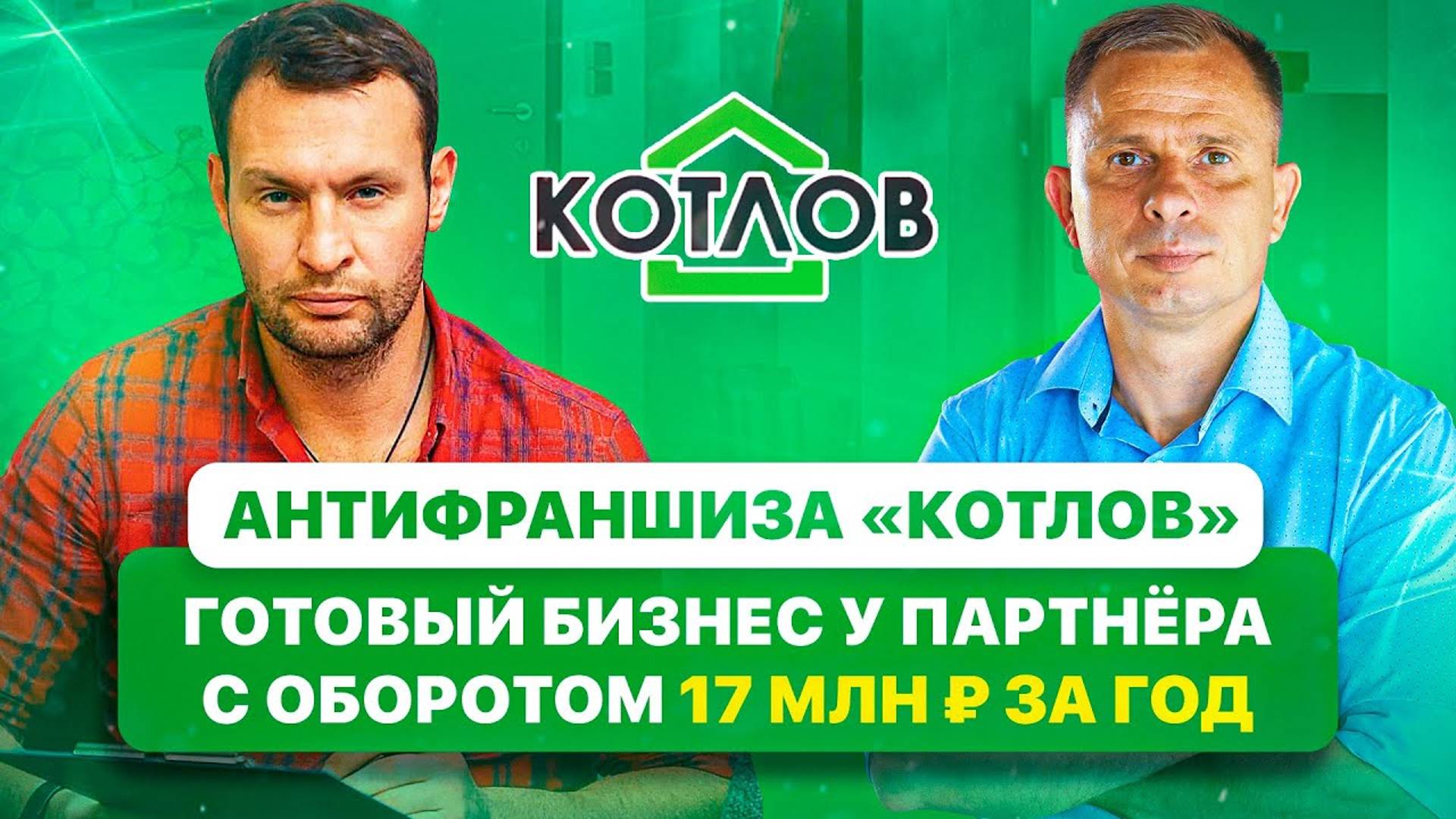 Бизнес по франшизе. Интервью с партнером компании “КОТЛОВ”