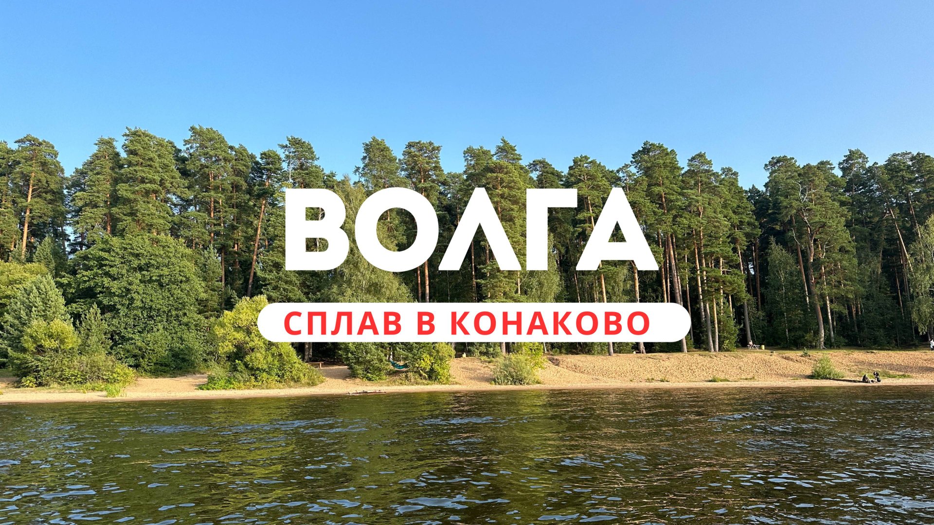 Волга. Сплав на сапах по реке.