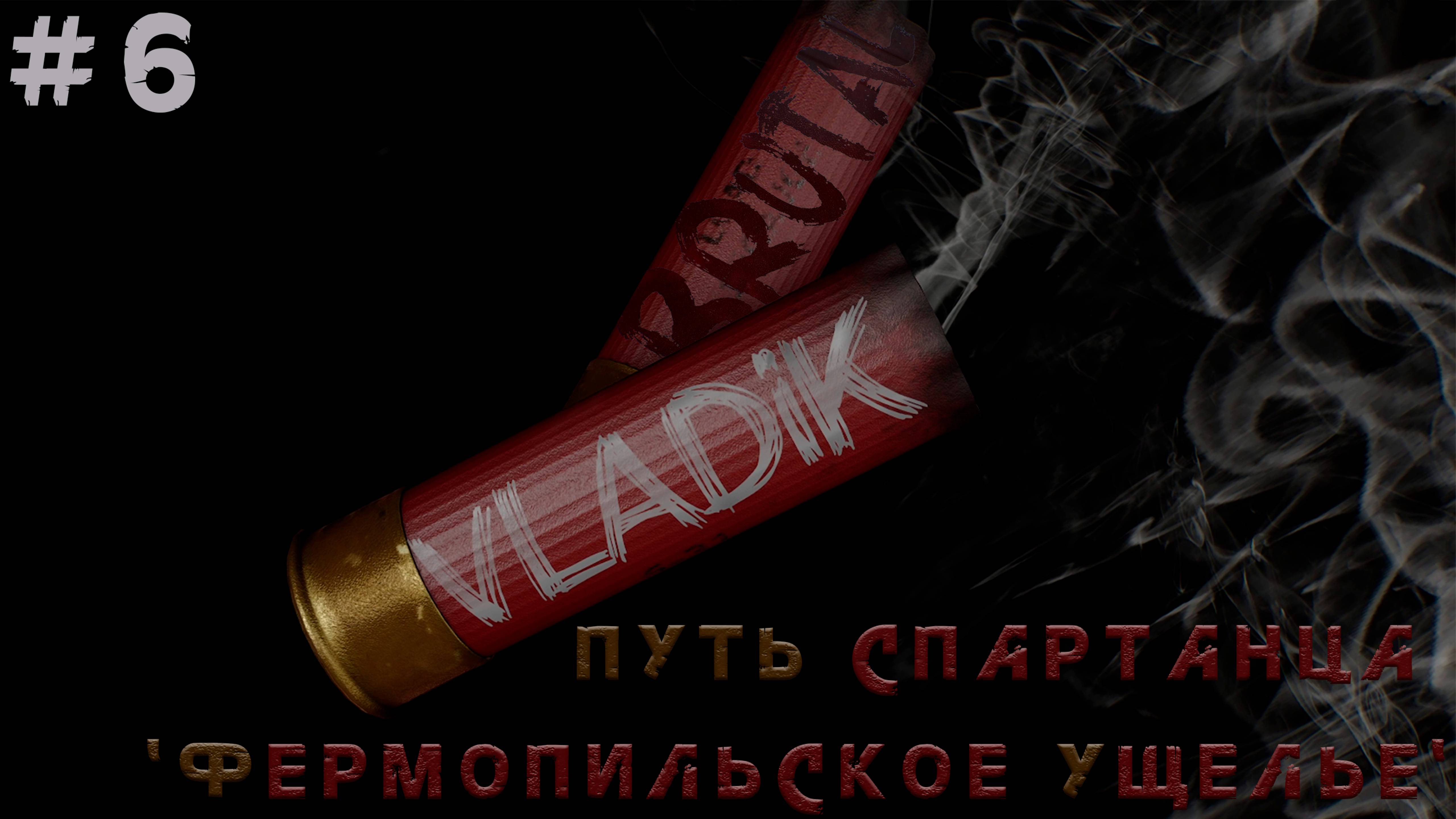 VLADIK BRUTAL (№6) |Операция "Фермопильское ущелье"|