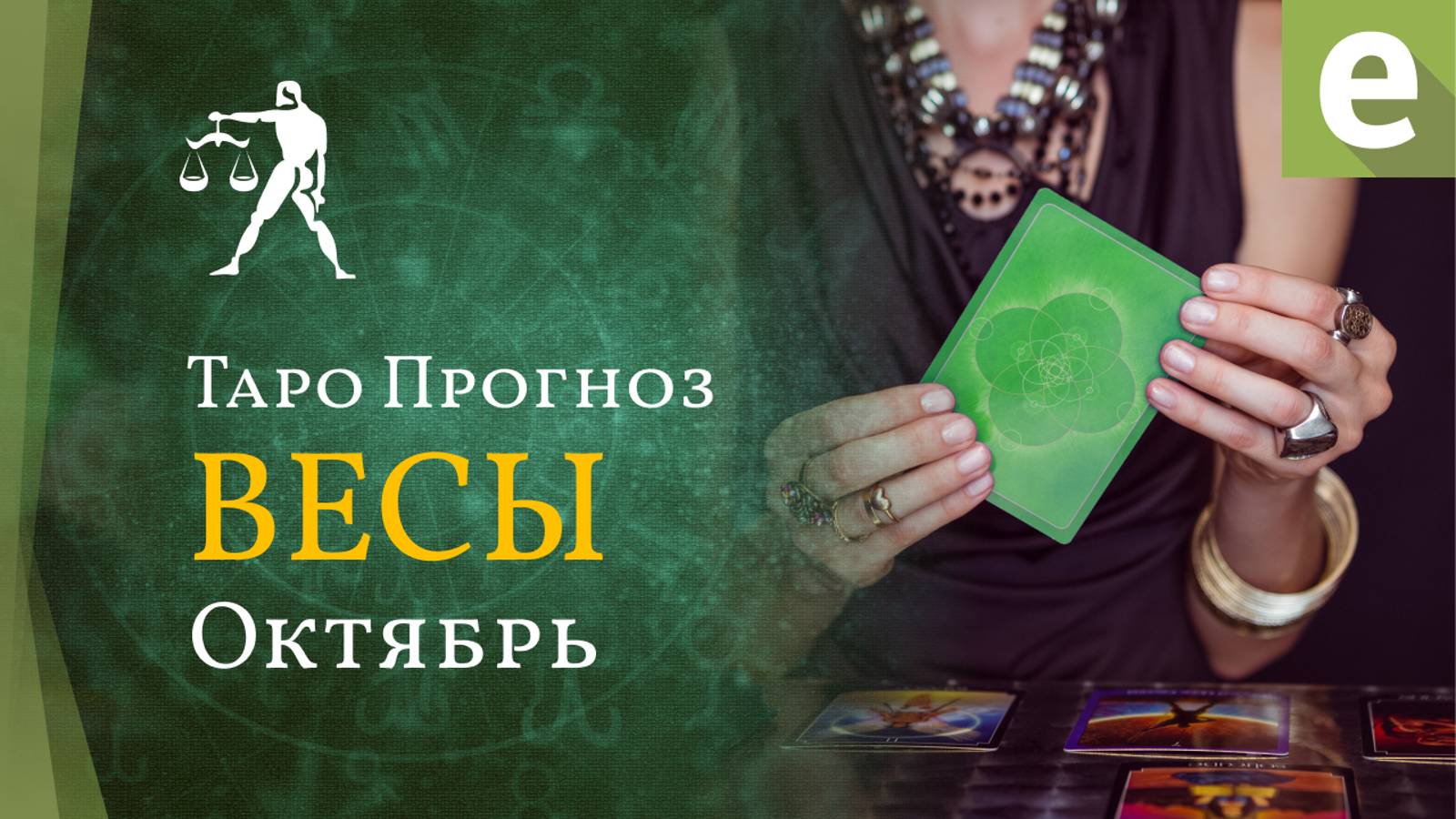ВЕСЫ ✴ ТАРО ПРОГНОЗ НА ОКТЯБРЬ от LiveExpert.org
