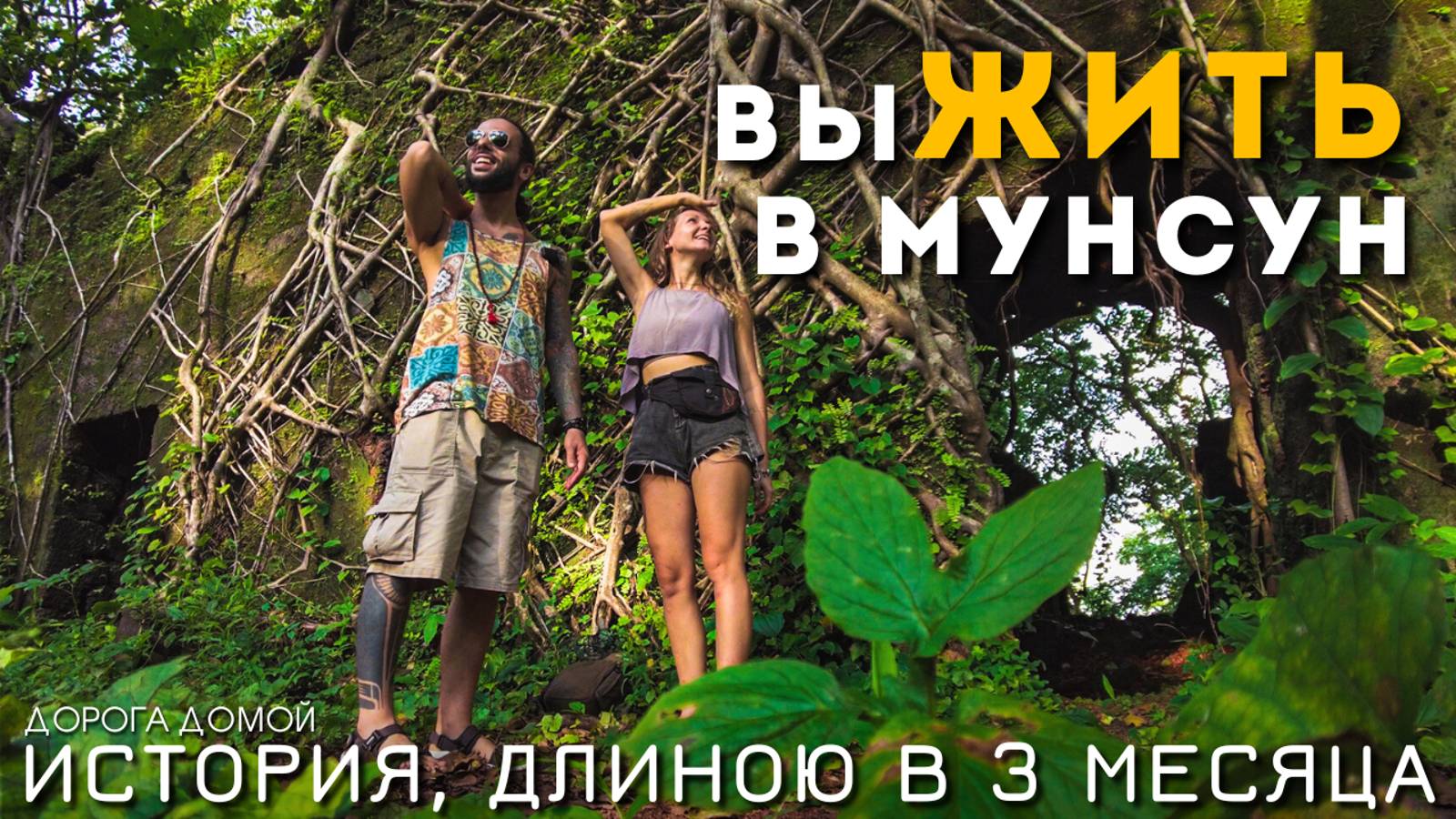 Мунсун в Гоа 2024: как это было