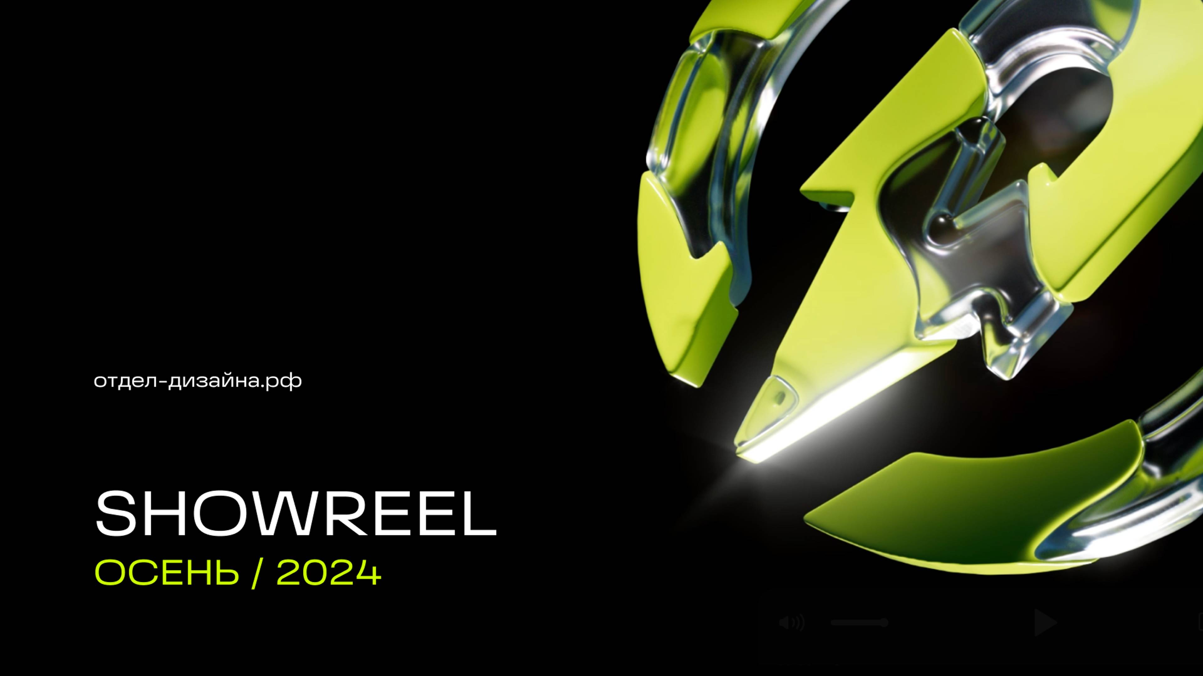 Showreel Осень 2024 | ОТДЕЛ ДИЗАЙНА