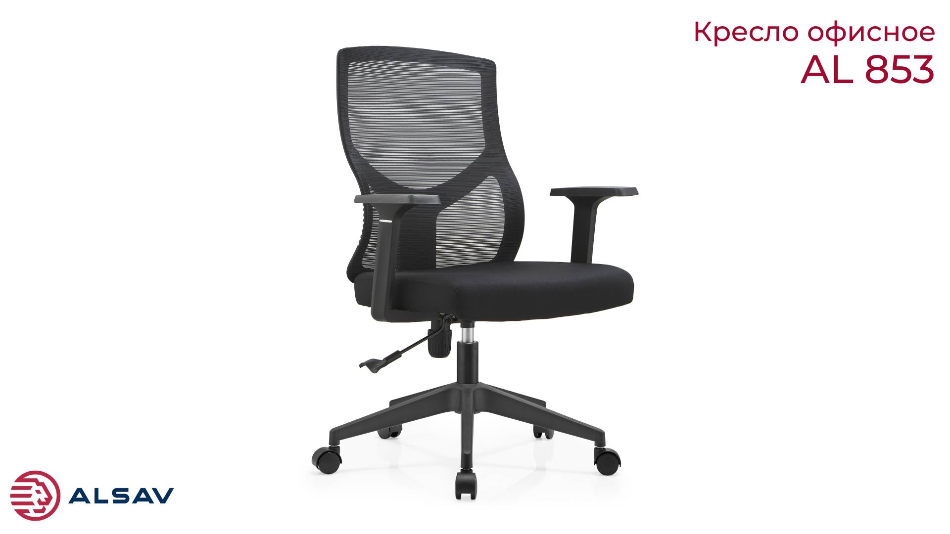 Офисное кресло AL 853