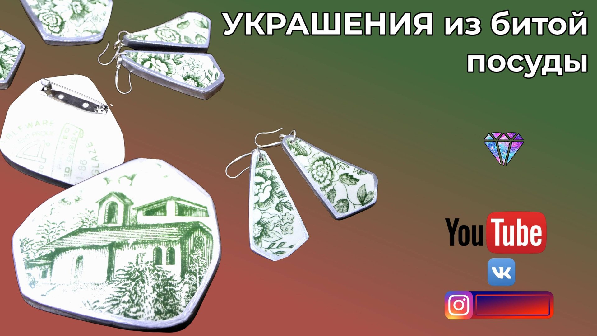 Украшения из битой посуды своими руками 👍💟