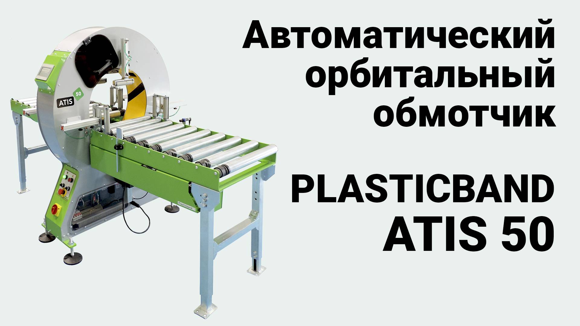 Plasticband Atis 50 - Автоматический орбитальный упаковщик в стрейч-пленку. Обзор.