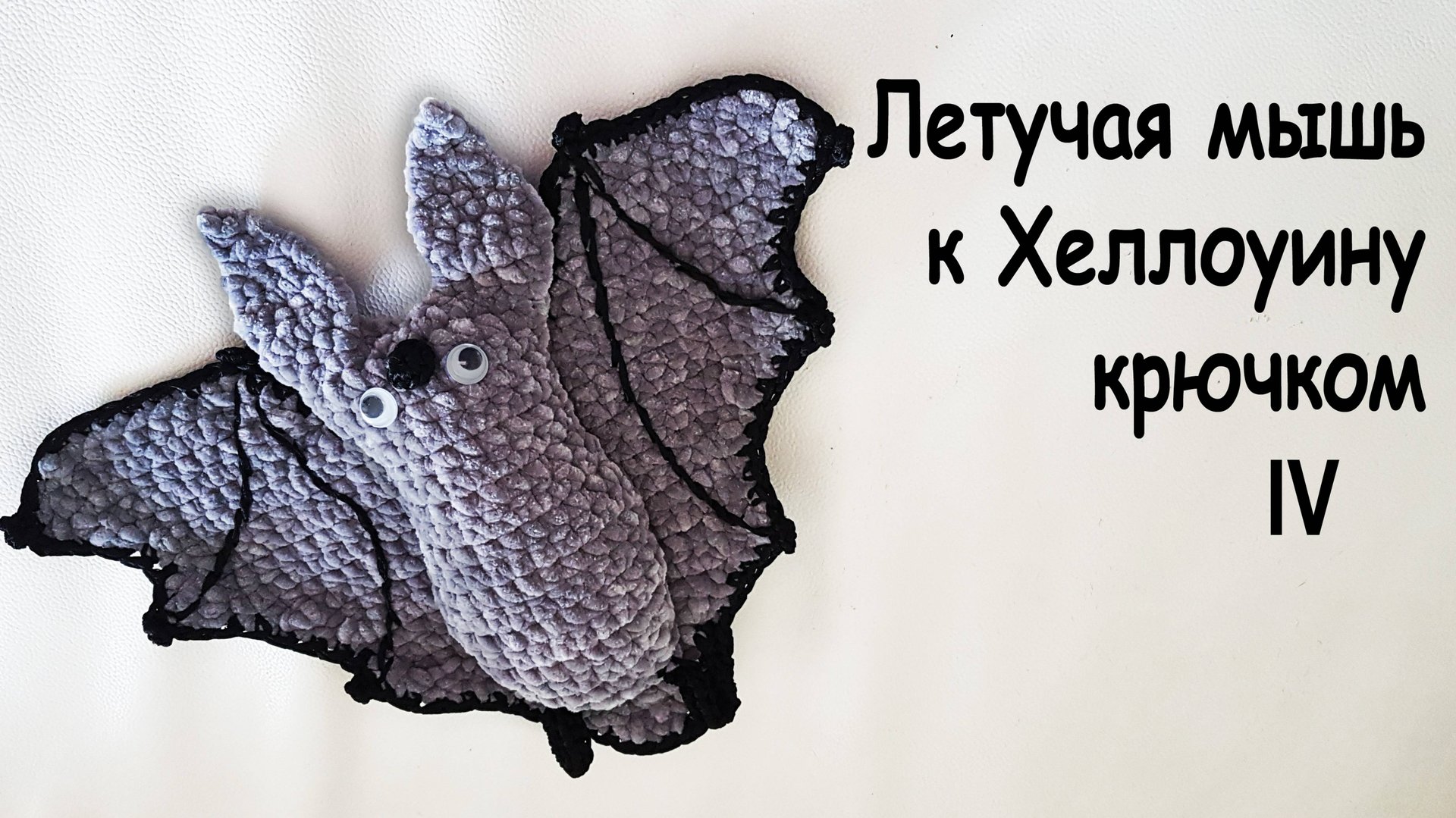 Летучая мышь к Хеллоуину крючком амигуруми Часть IV | Вяжем на ХЭЛЛОУИН