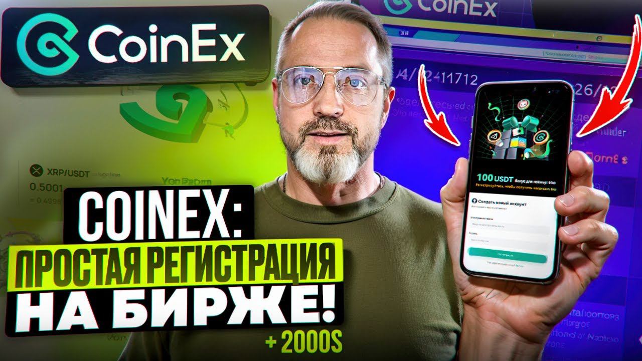 ПЕРЕСТАНЬТЕ мучиться с регистрацией на CoinEx, у меня есть ПРОСТОЕ решение!