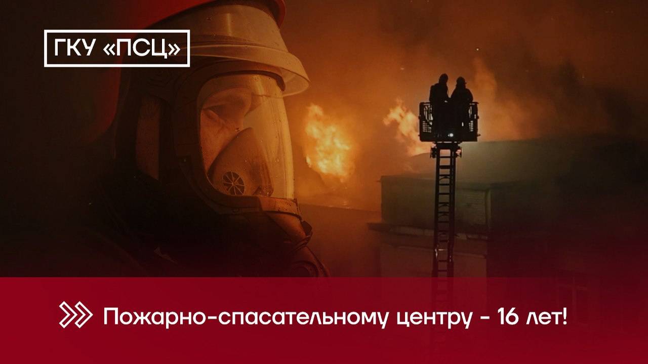 Пожарно-спасательному центру - 16 лет!