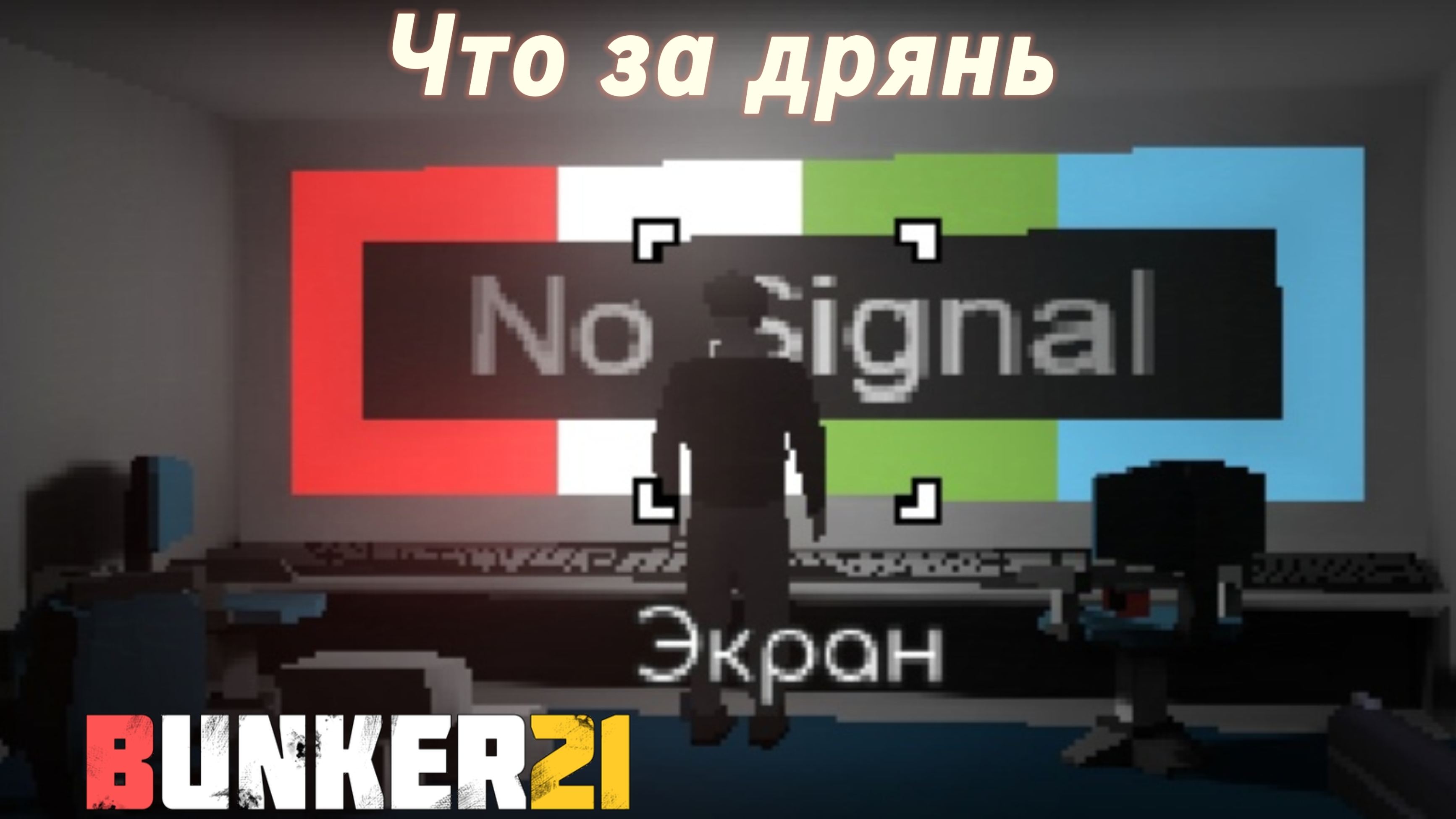 Проход на первый На Первый Ярус прохождение бункер 21