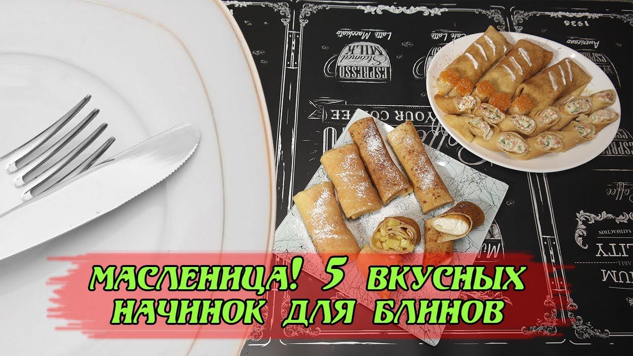 Лучшие начинки для блинов, на масленичную неделю