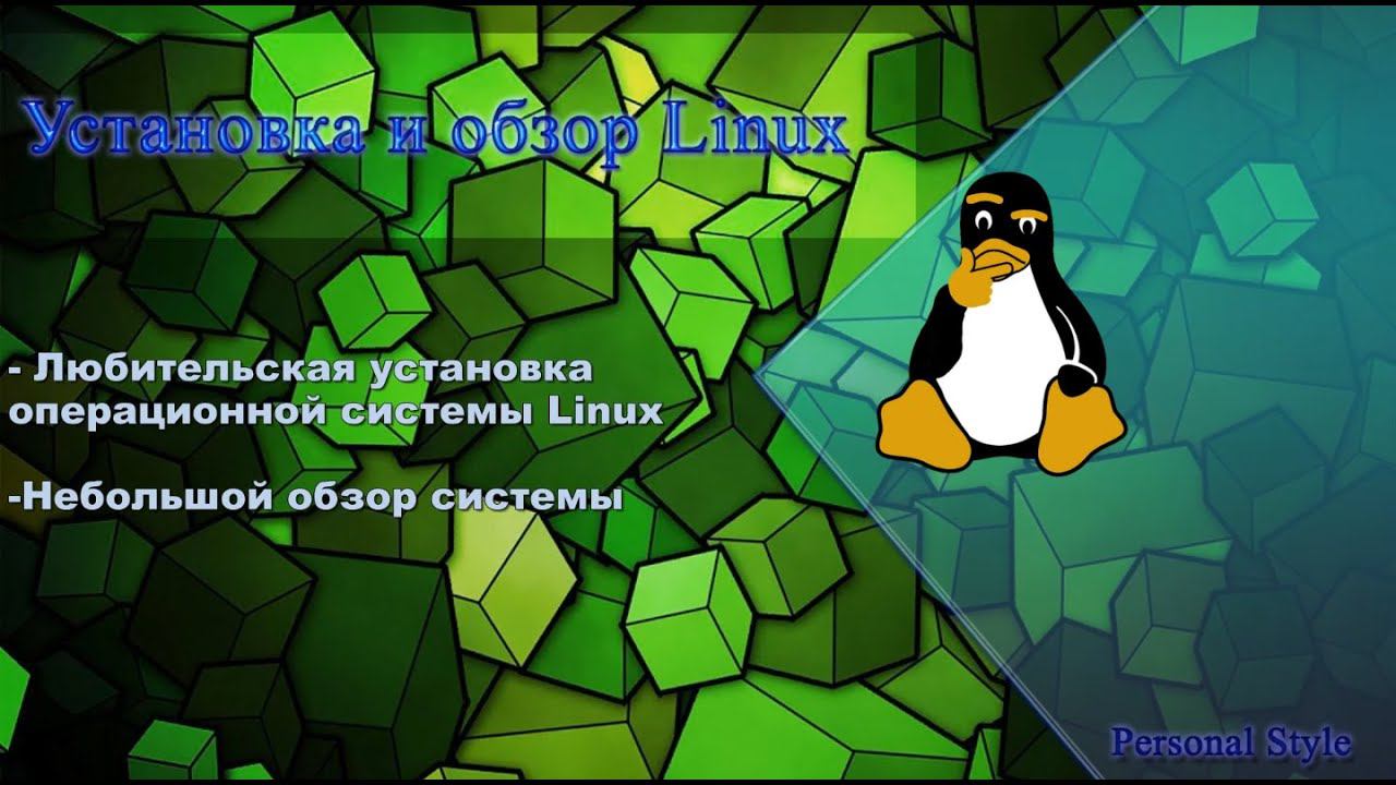 Установка и обзор Linux