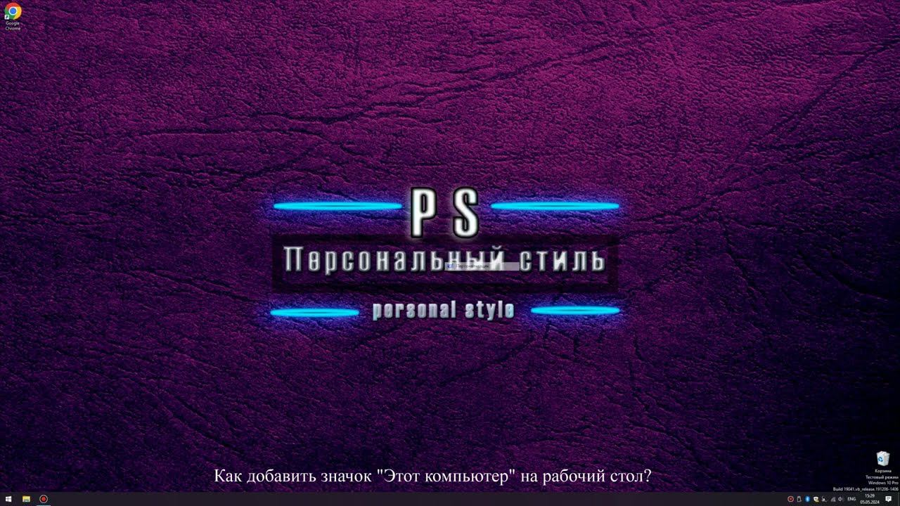 Как добавить значок "Этот компьютер" на рабочий стол? #shorts