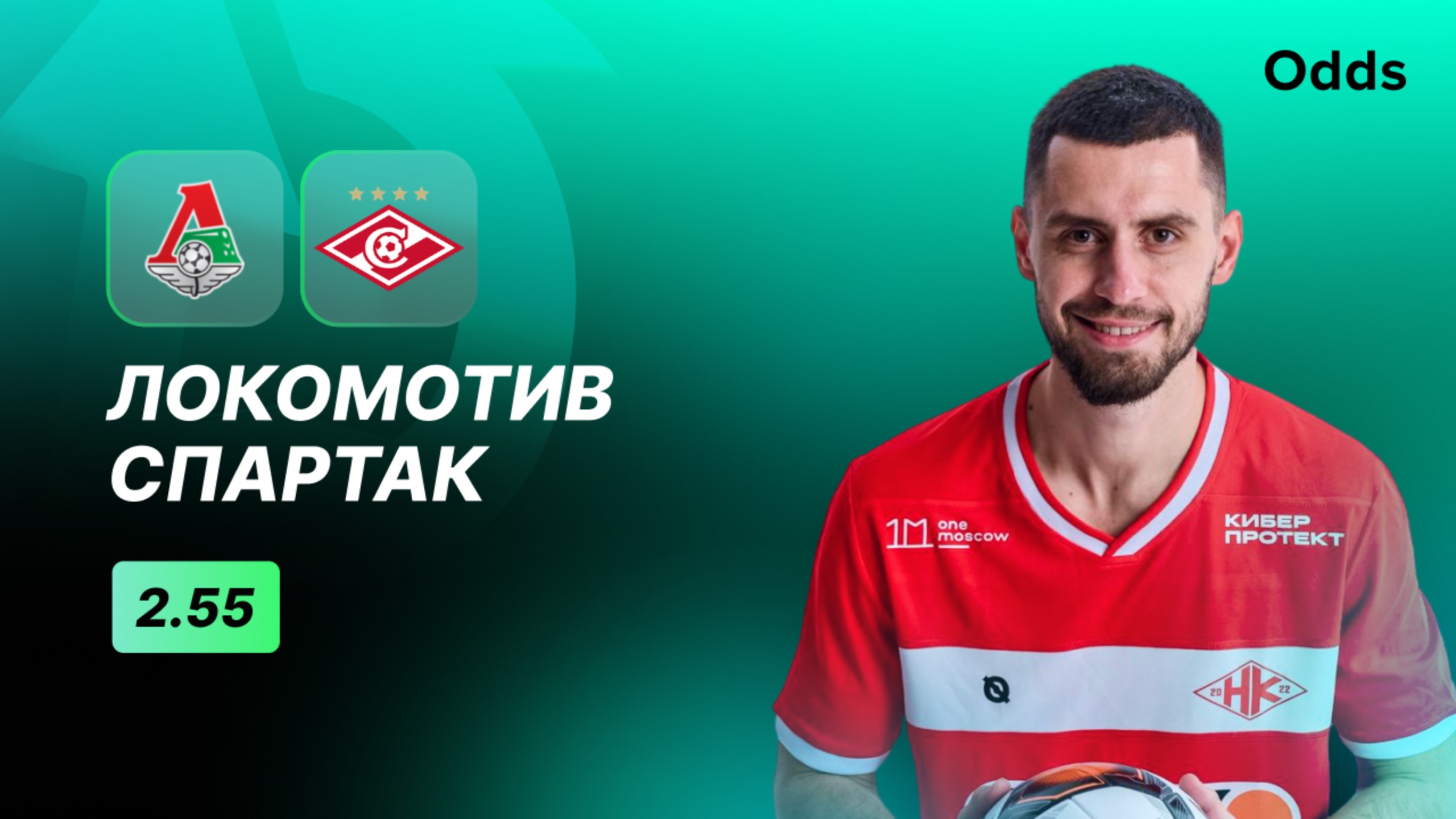 «Локомотив» - «Спартак». Прогноз Александра «Степ» Степанова