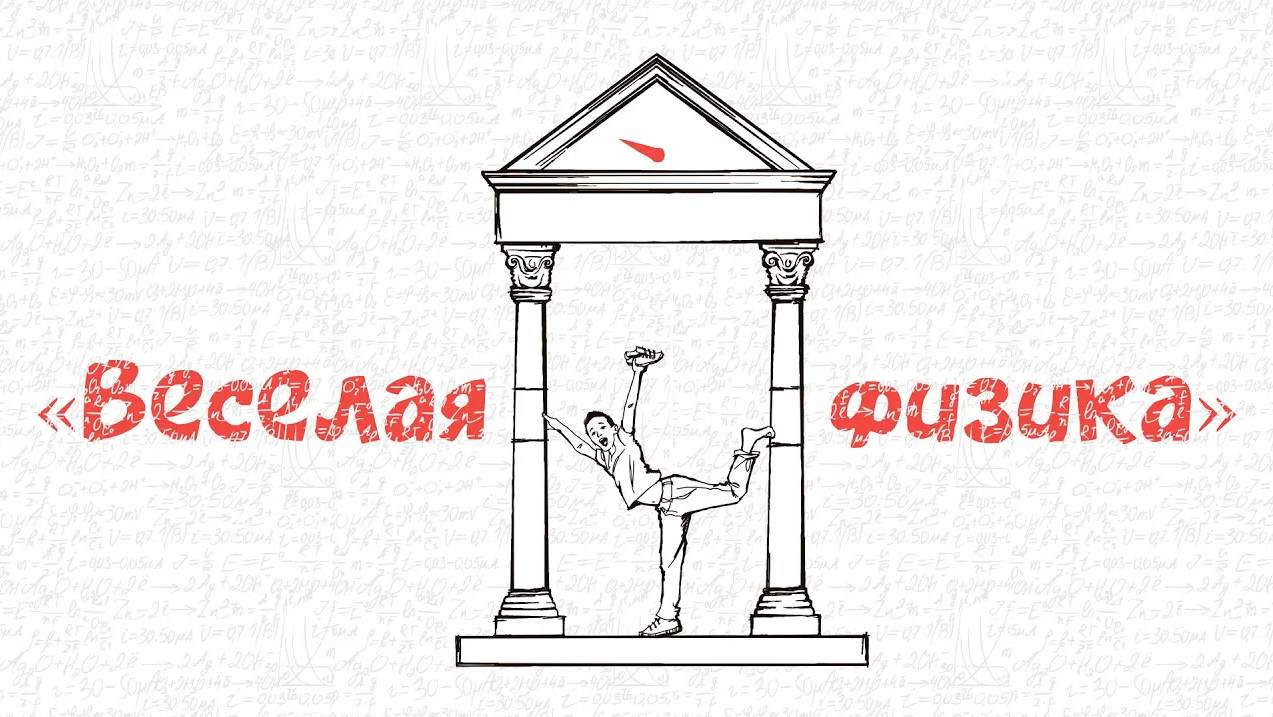 «Веселая и занимательная физика на площади Маркина»