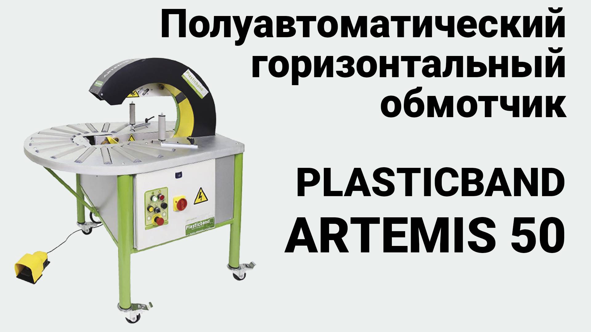 Plasticband Artemis 50 - горизонтальный обмотчик в стрейч пленку