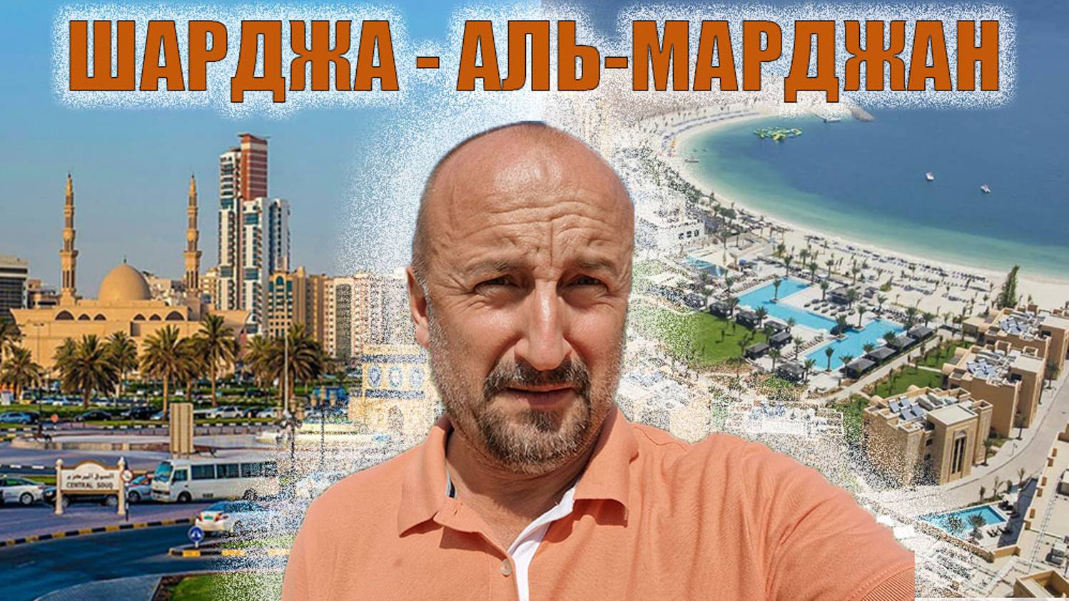 Шарджа - Аль-Марджан