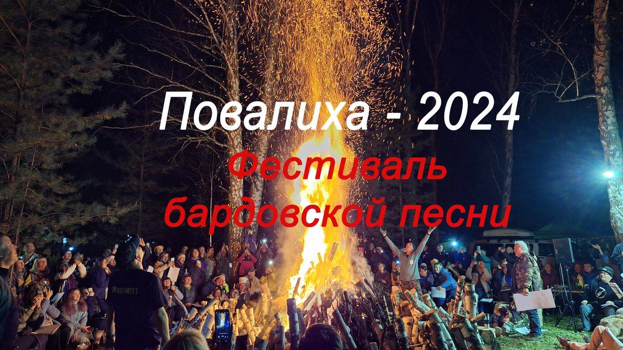 Повалиха - 2024 Клуб Самодеятельной Песни (КСП)