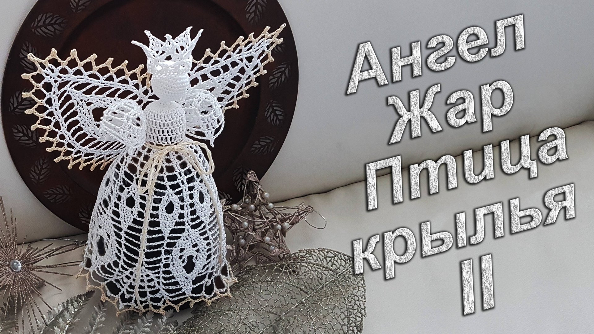 Ангел на Рождество крючком крылья II | Узор "ЖАР ПТИЦА" 100% экологично