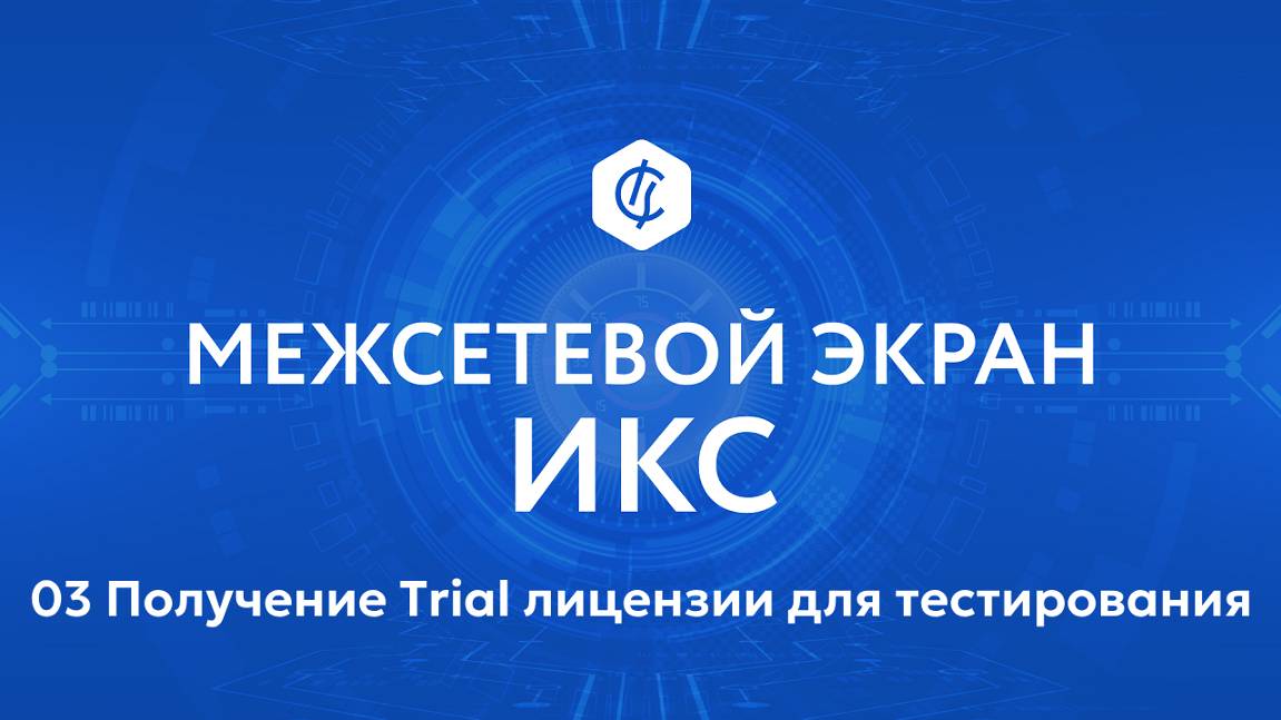 03 Получение Trial лицензии для тестирования