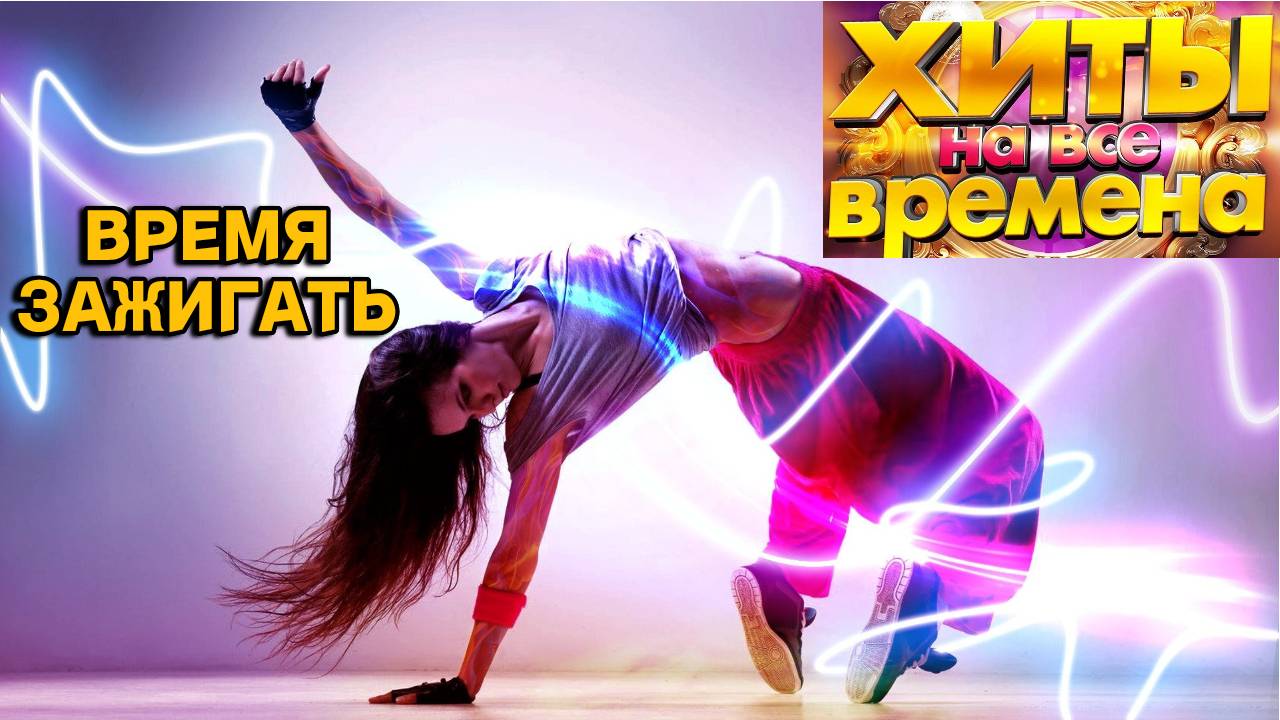 Сборка ХИТОВ для поднятия настроения!!! Оторвись по полной!!!