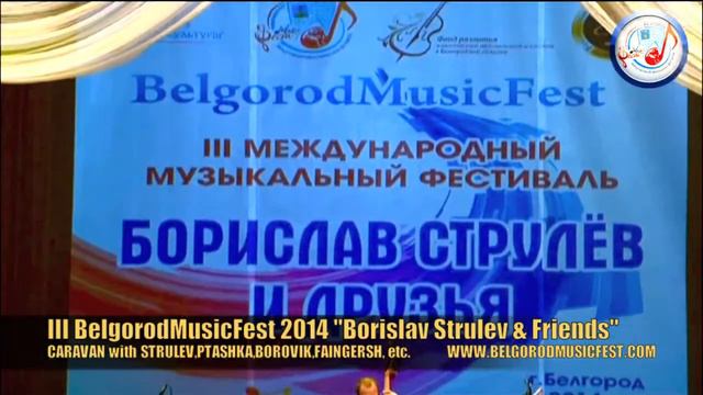 III BelgorodMusicFest2014 - CARAVAN - ''Borislav Strulev & Friends''