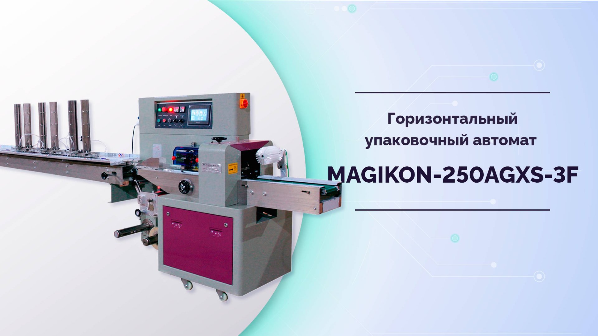 Горизонтальный упаковочный автомат MAGIKON-250AGXS-3F