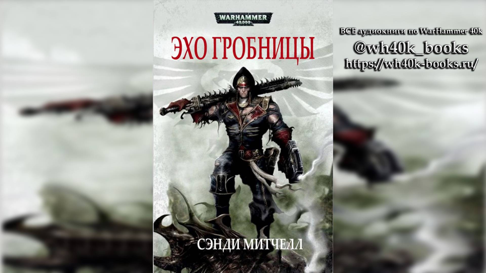 Кайафас Каин / Ciaphas Cain - 05 Эхо гробницы / Echoes of the Tomb 2004 (Рассказ) (by Олег Булдаков)