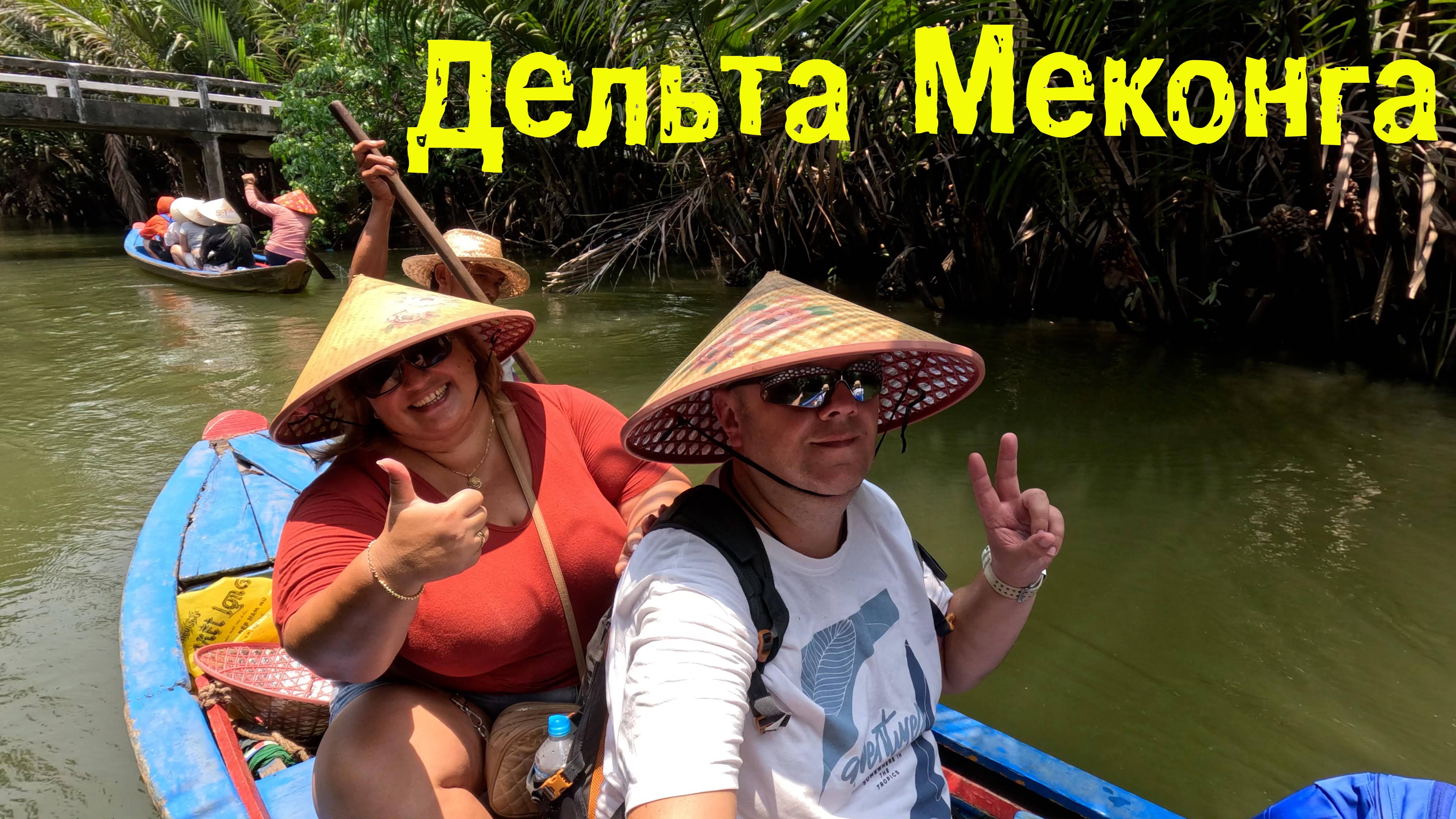 Экскурсия в дельту Меконга. Восторг, но есть и минусы.