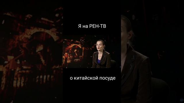 я на РЕН-ТВ #рентв #янарентв #рен #экспертрентв #эфир #эксперт #культура #shots #тв #tv #rentv #ren