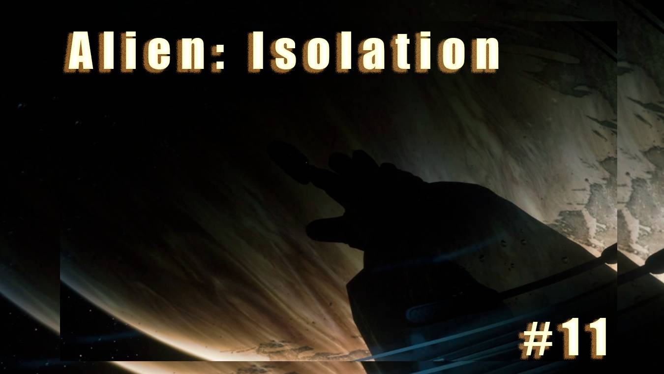 Прохождение ▶ Alien: Isolation ▶ ЧАСТЬ #11