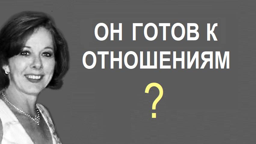 КОГДА МУЖЧИНА ГОТОВ?.. Как построить серьезные отношения и выйти замуж