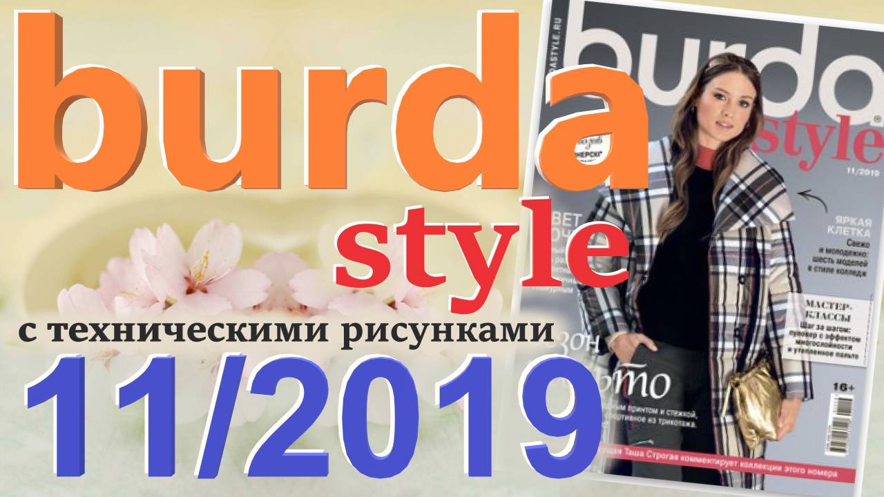 Журнал Burda 11/2019 технические рисунки Burda style Обзор журнала Бурда