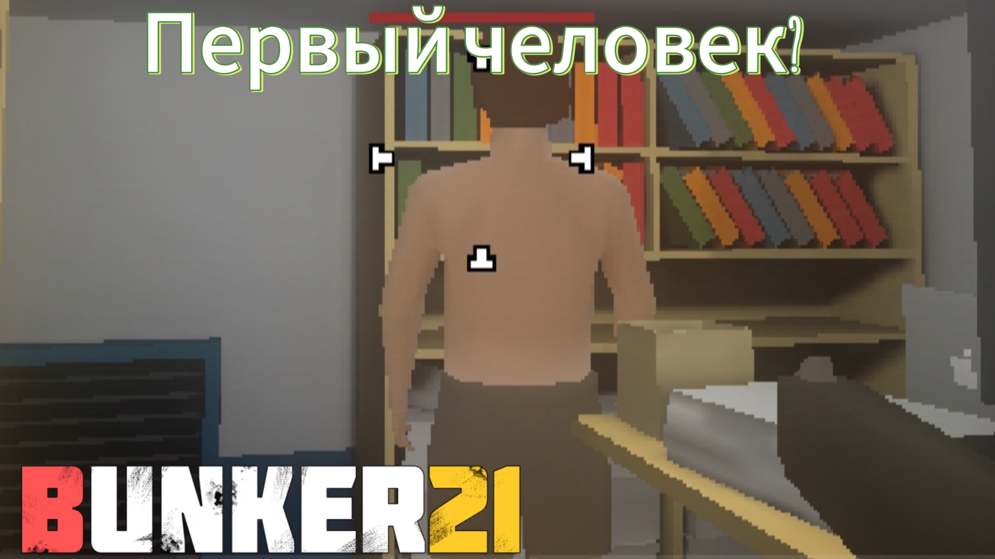 прохождение bunker 21