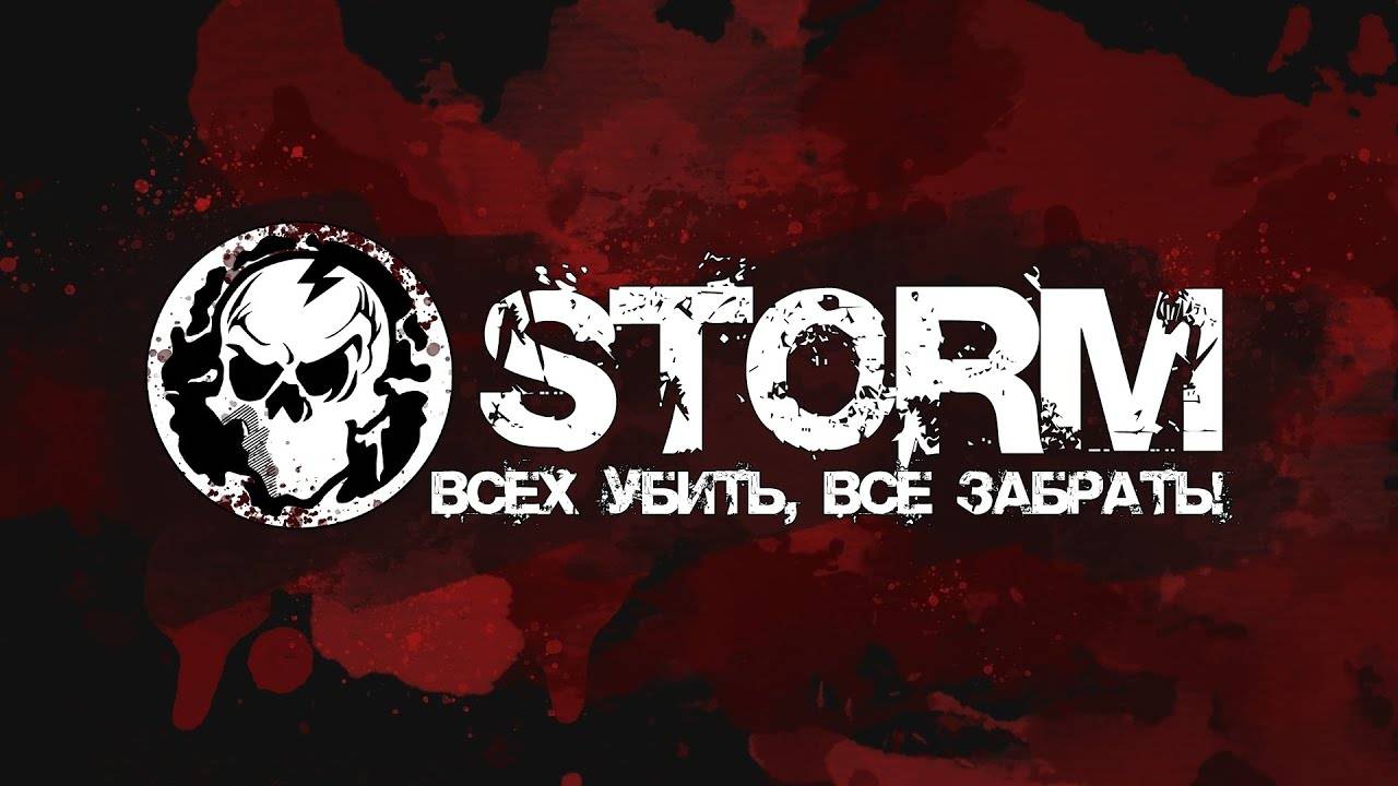 [ STAY OUT ] STORM [RU3] Всех уб*ть - все забрать !